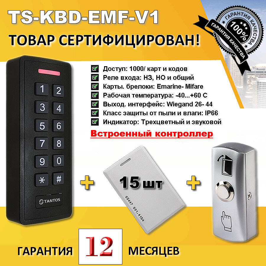 Кодовая панель TS-KBD-EMF-V1 для доступа и управления замком. СКУД