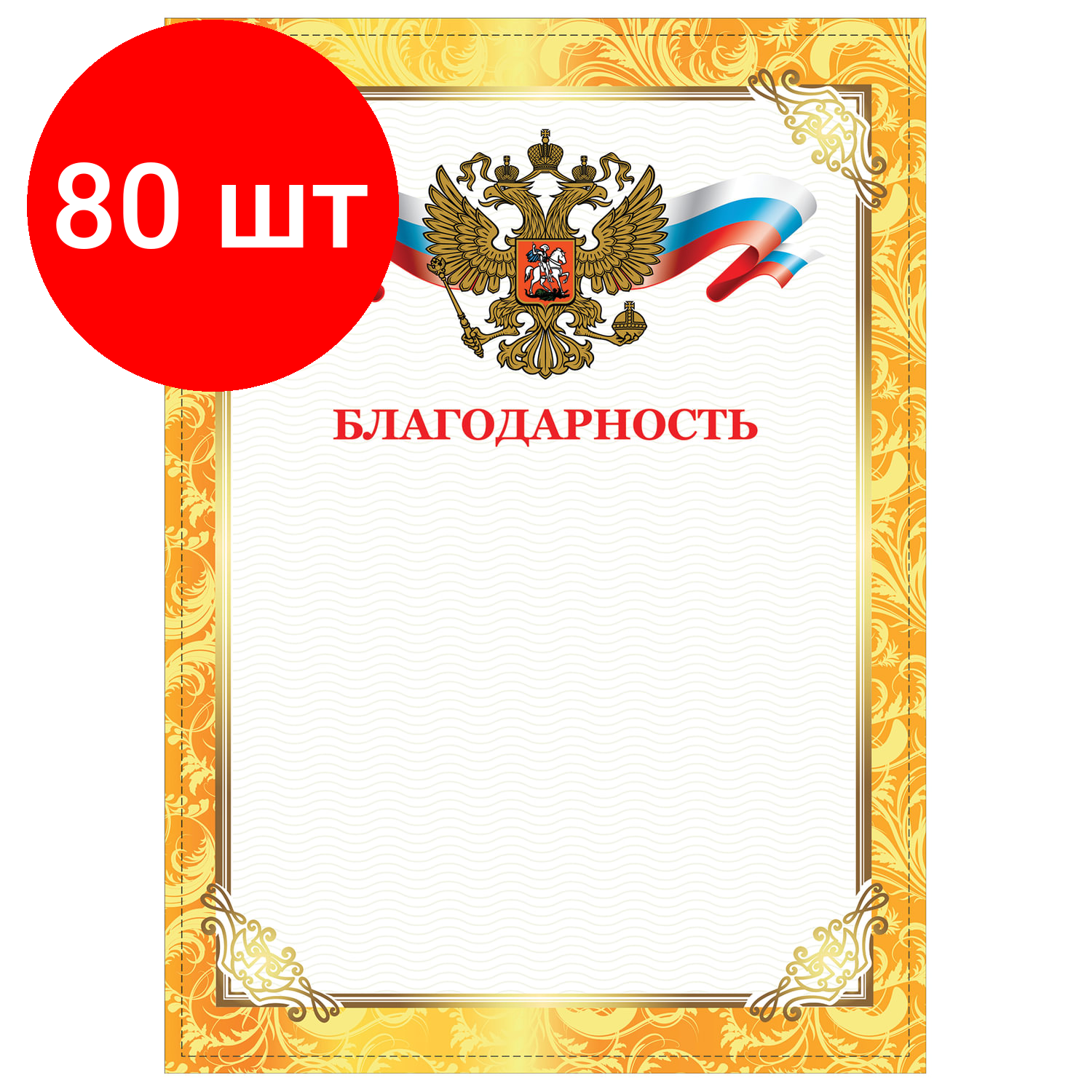 Комплект 80 шт, Грамота "Благодарность", А4, плотная мелованная бумага 200 г/м2, для лазерных принтеров, золотая, STAFF, 128899