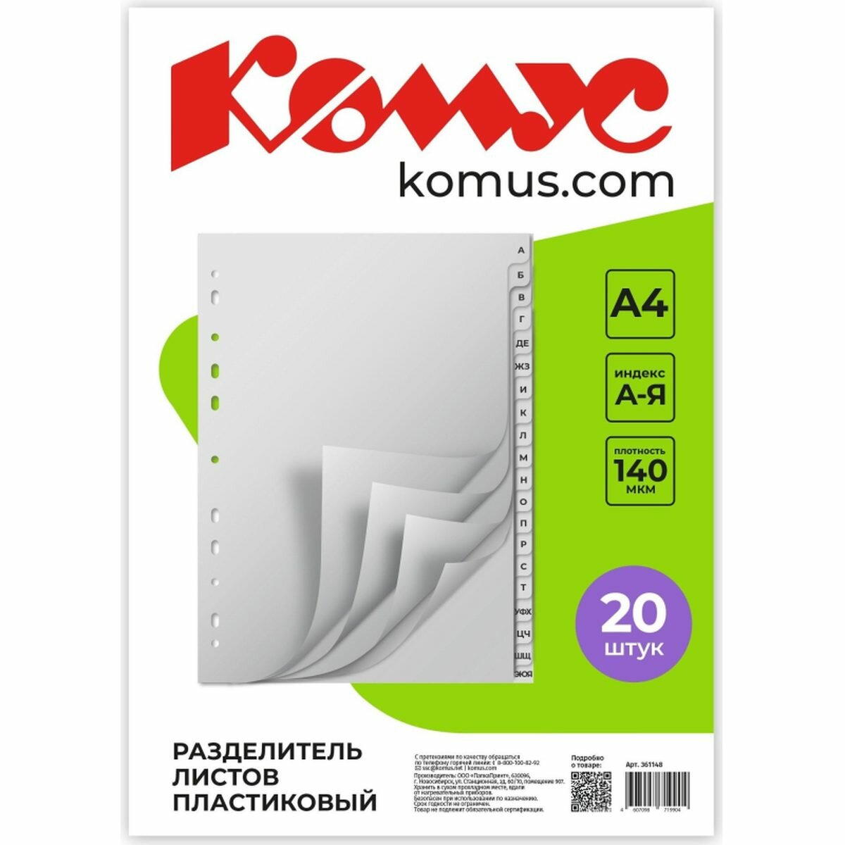 Разделитель листов пластиковый Комус (А4, на 20л, алфавитный А-Я) (361148), 15 уп.