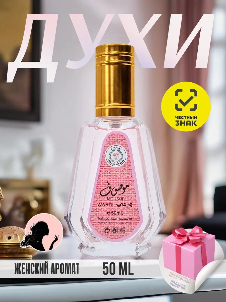 Арабские духи Парфюмерная вода MOUSUF WARDI 50 мл