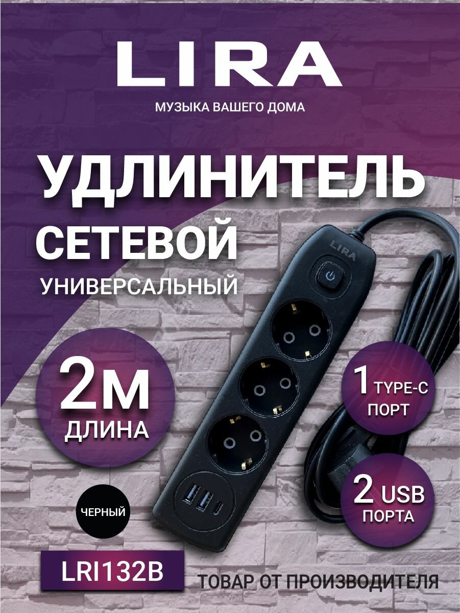 Удлинитель LIRA LRI132B, 3 розетки с заземлением и выключателем, 2xUSB, 1xTypeC, длина 2 метра,16А, черный