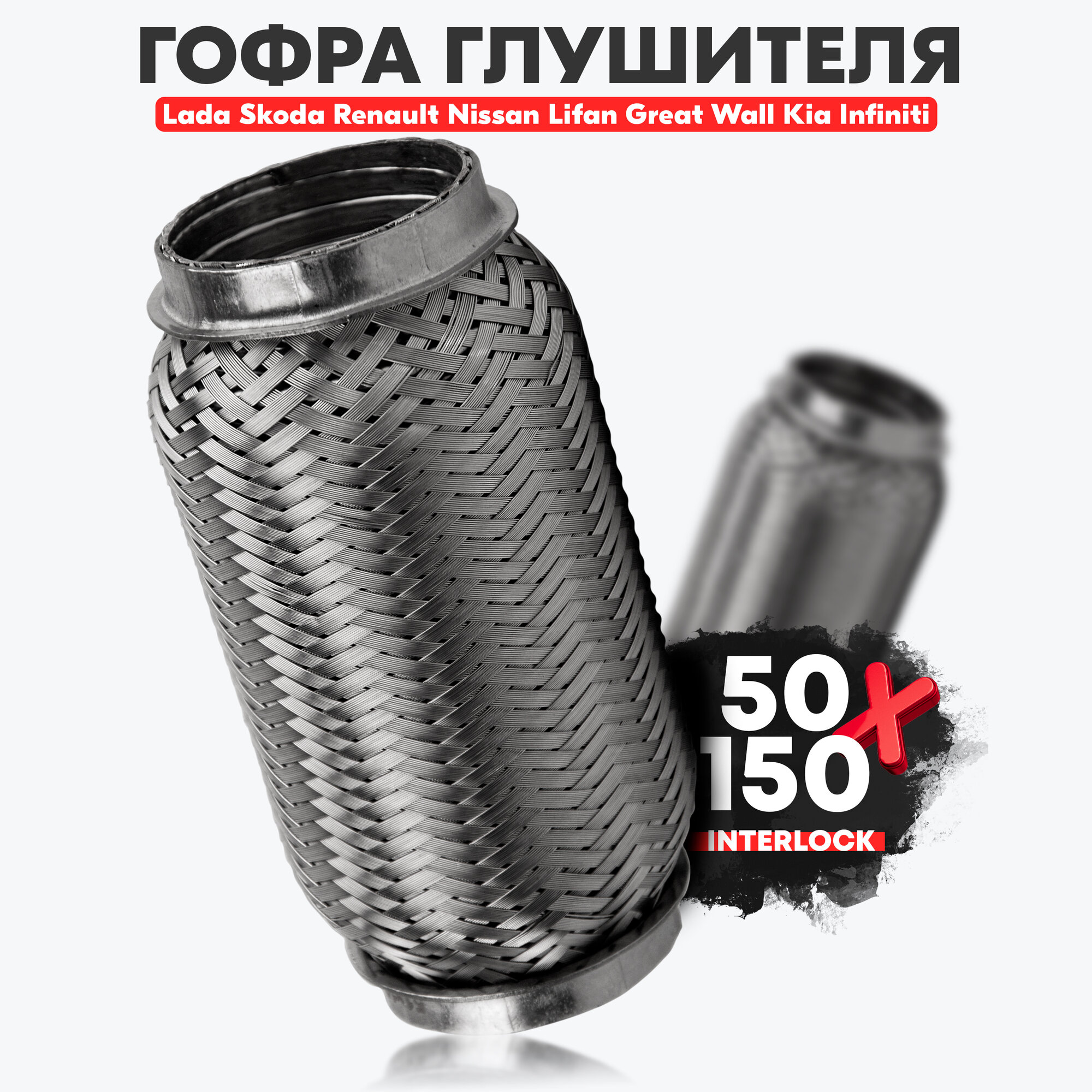 Гофра глушителя interlock 50x150 мм для а/м ВАЗ, Skoda, Renault, Nissan, Lifan, Great Wall, Kia, Infiniti