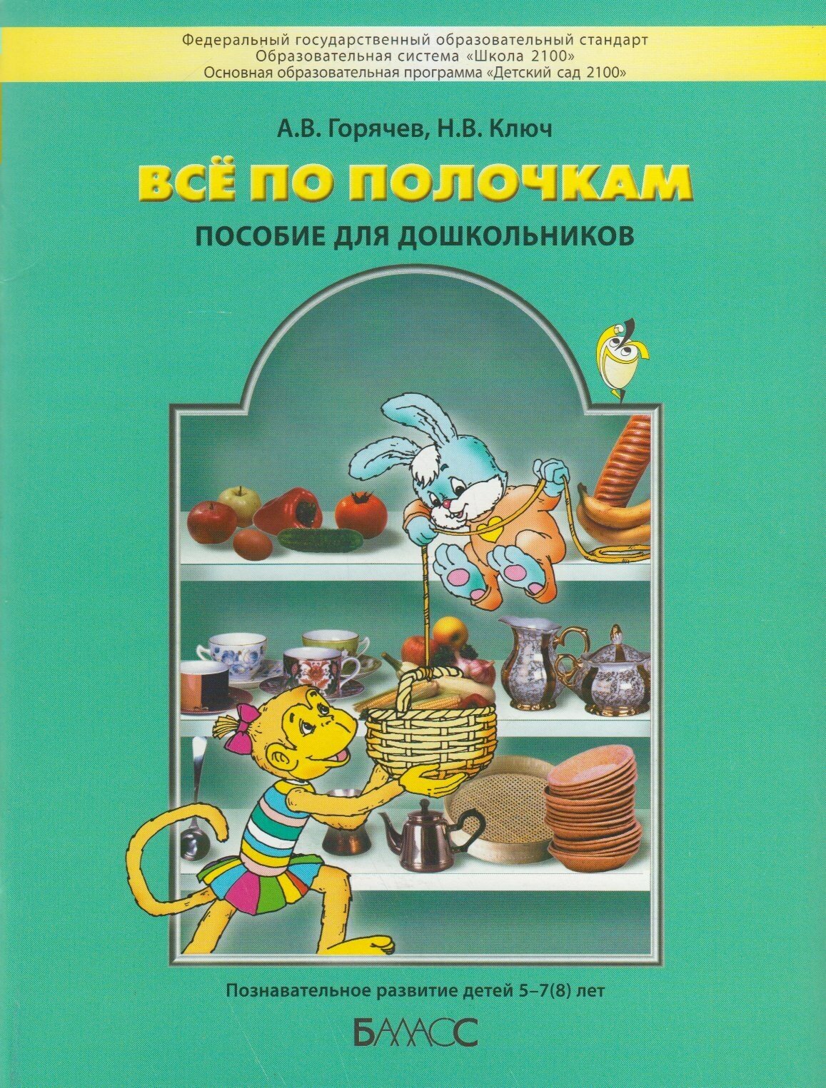 Все по полочкам. Пособие для дошкольников 5-7 (8) лет / Горячев А. В, Ключ Н. В.