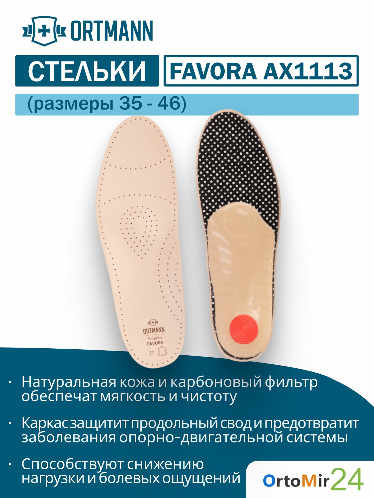 Ортопедические стельки варикозном расширении вен SolaPro FAVORA, ORTMANN стандарт, размер 38