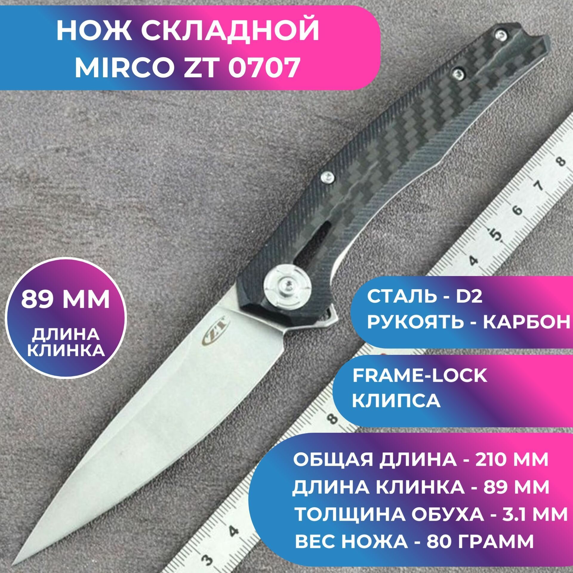 Нож складной MIRCO ZT 0707, Рукоять черный карбон