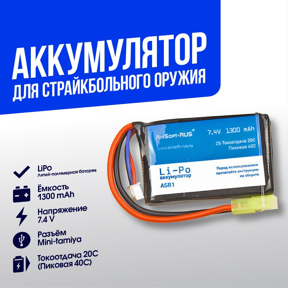 Аккумулятор Li-Po 7,4V 1300 mAh (ASR1)