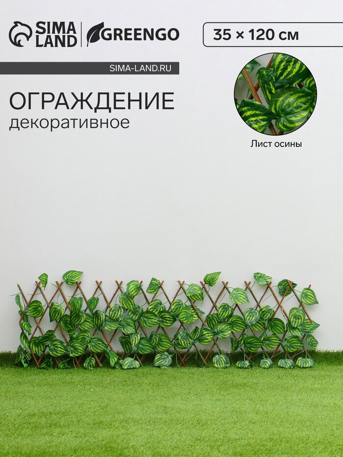 Ограждение декоративное «Лист осины», 120×35 см, Greengo