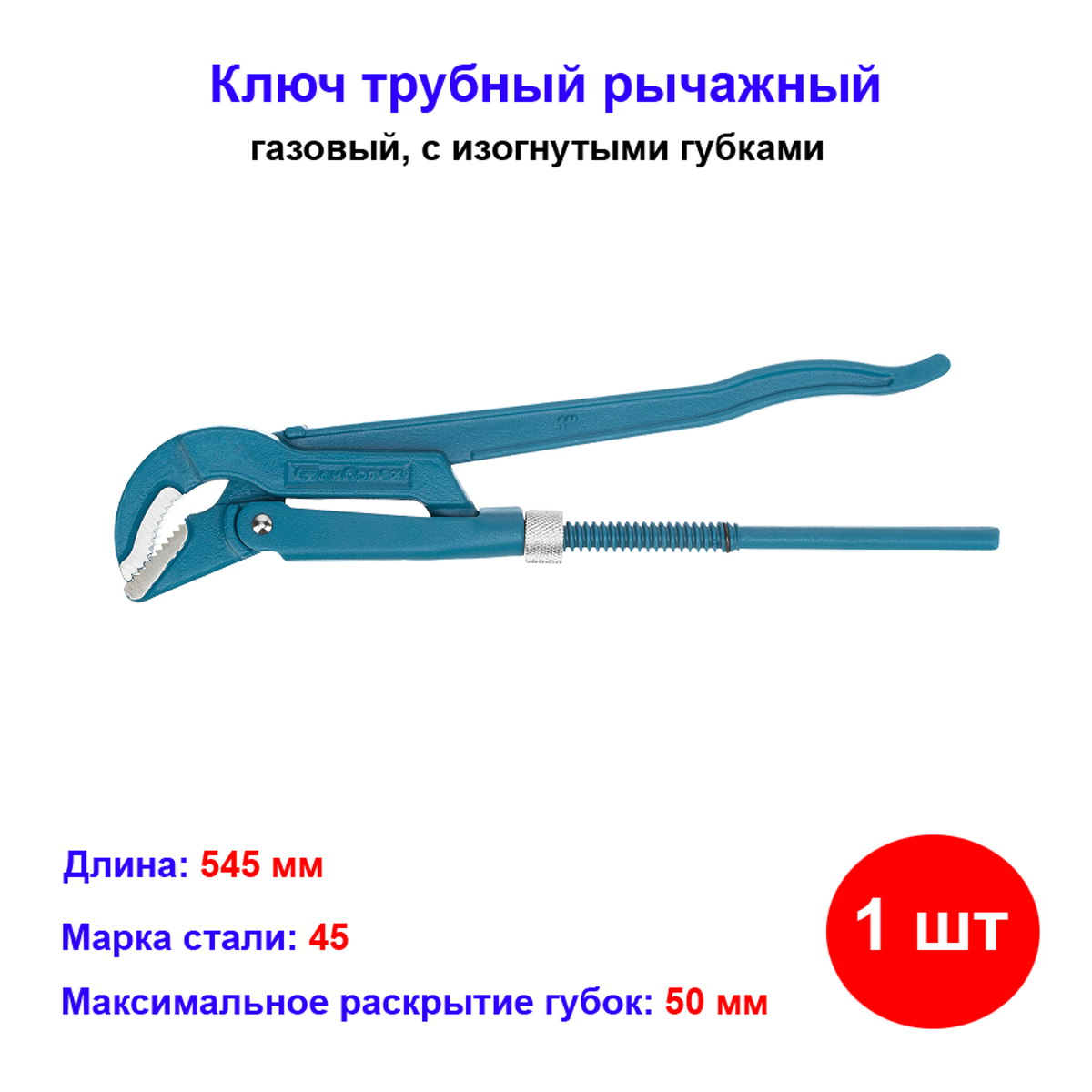 Ключ трубный рычажный газовый, 545 х 50 мм, с изогнутыми губками