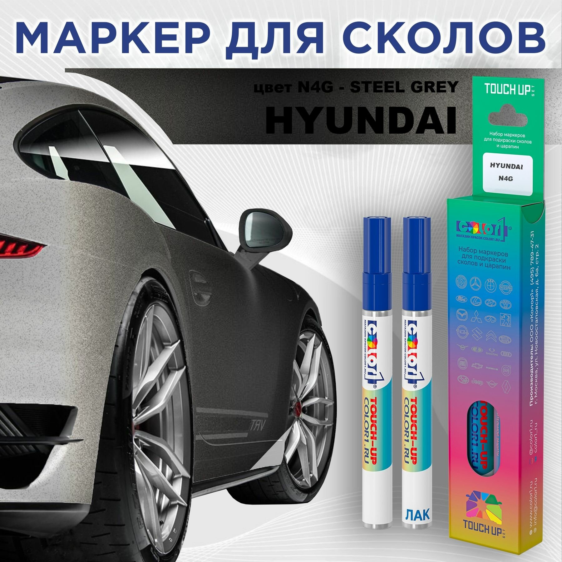 Маркер с краской COLOR1 для HYUNDAI - STEEL GREY, цвет N4G