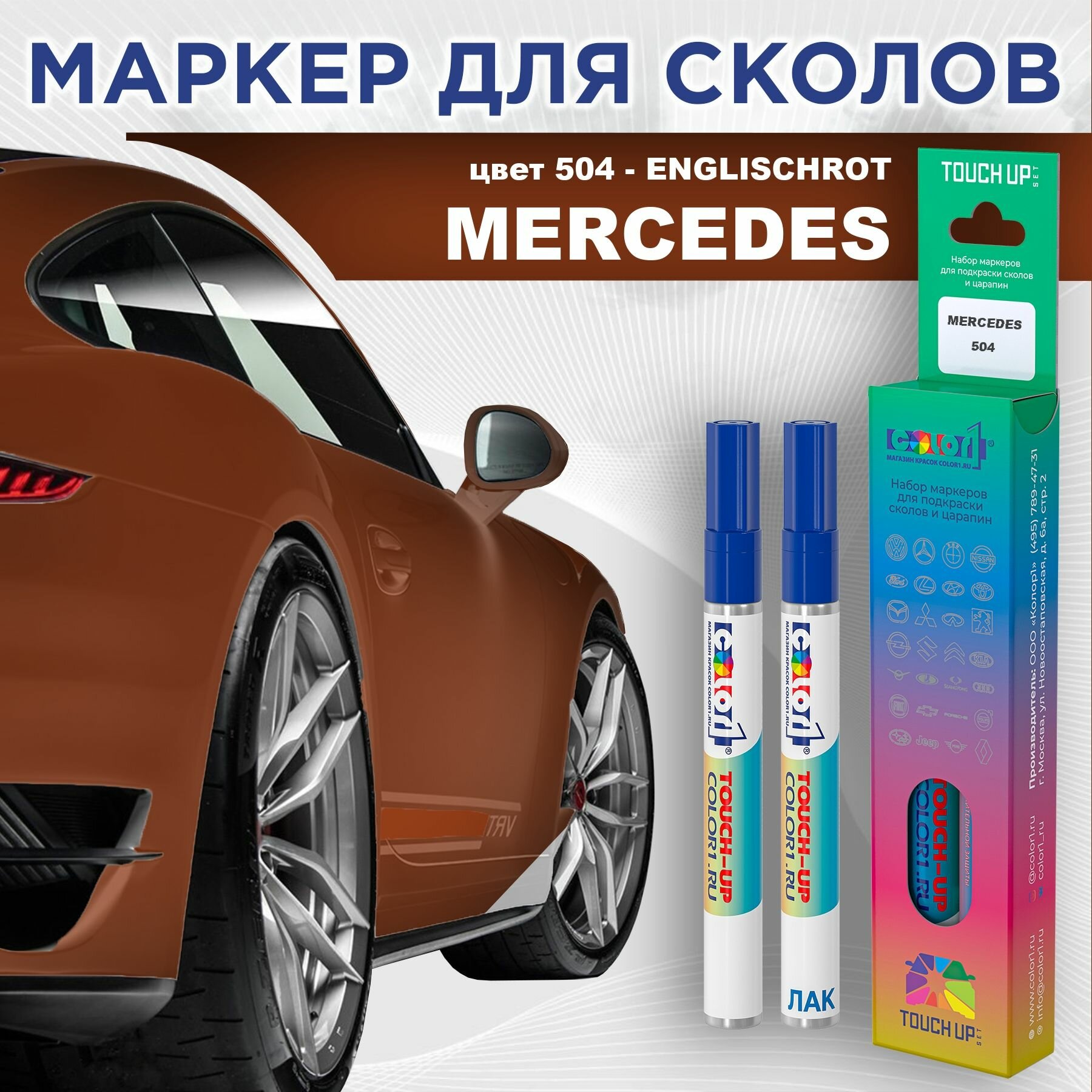 Маркер с краской COLOR1 для MERCEDES - ENGLISCHROT, цвет 504