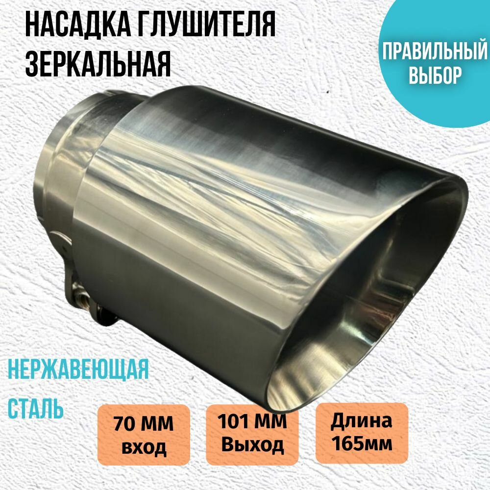 Насадка глушителя зеркальная 70*101 мм