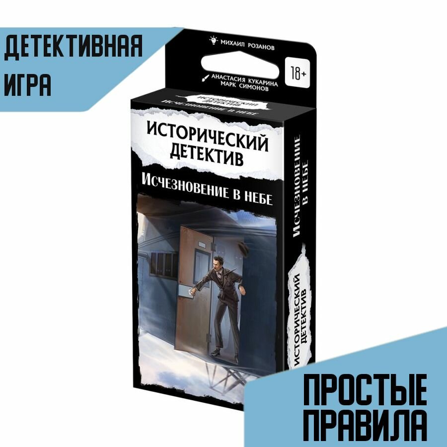 Настольная игра. Исторический детектив: Исчезновение в небе