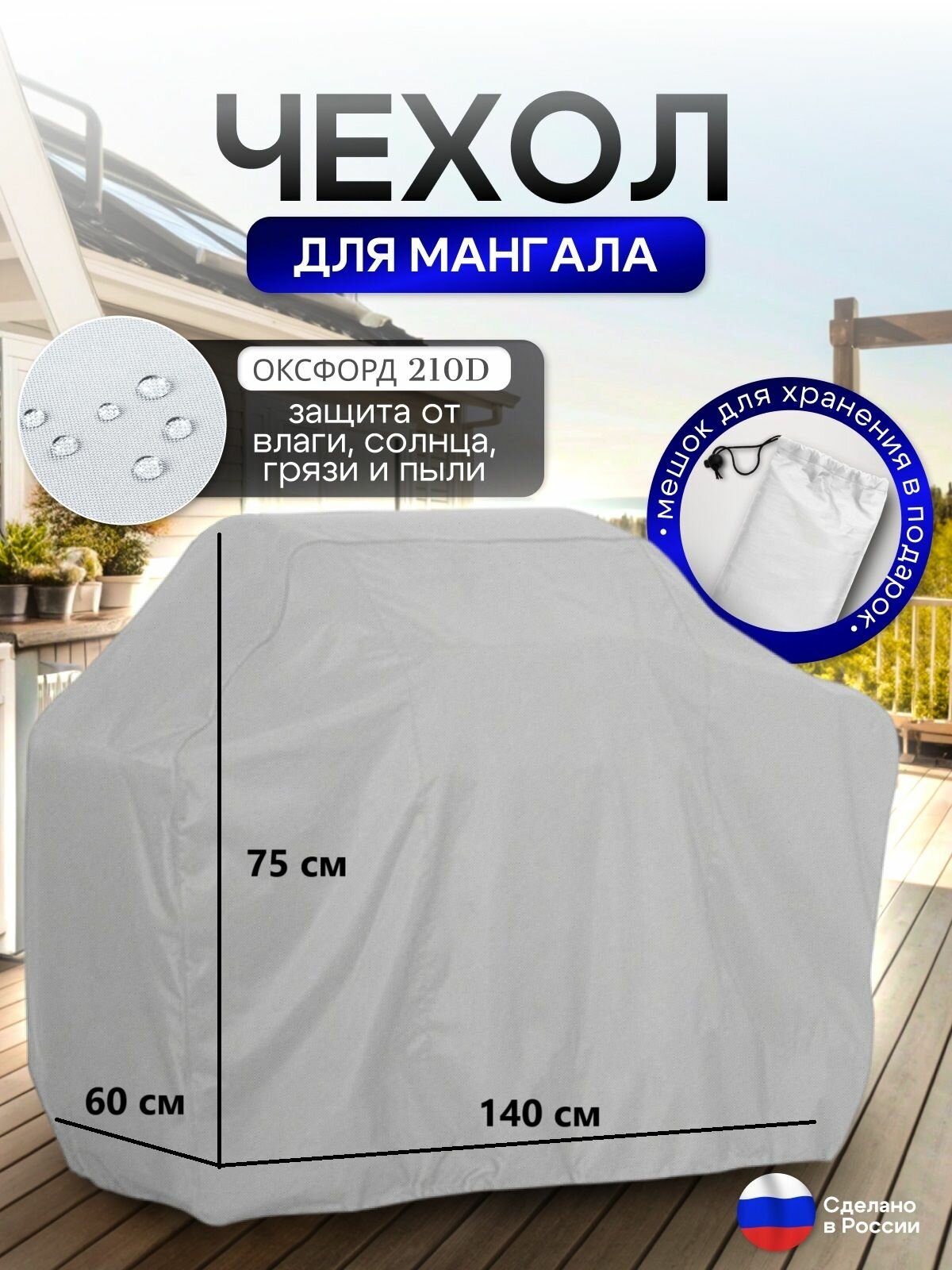 Чехол на Мангал 140см*60см*75см (Д*Ш*В) белый