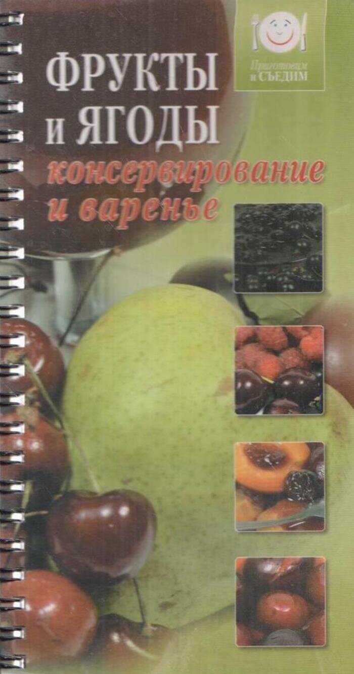 Фрукты и ягоды. Консервирование и варенье