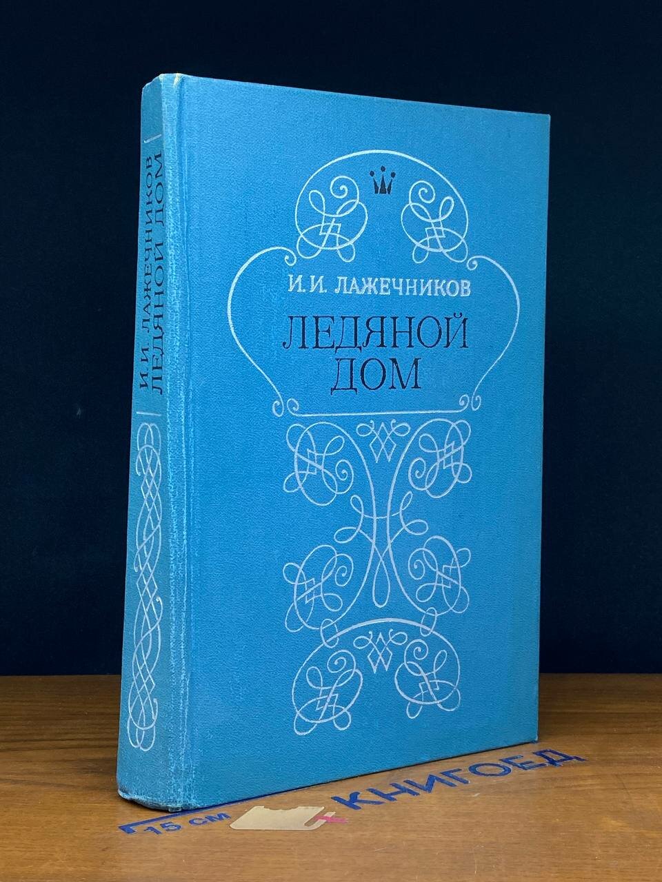 Книга. (Дефект) Ледяной дом 1979 (2042296782688)