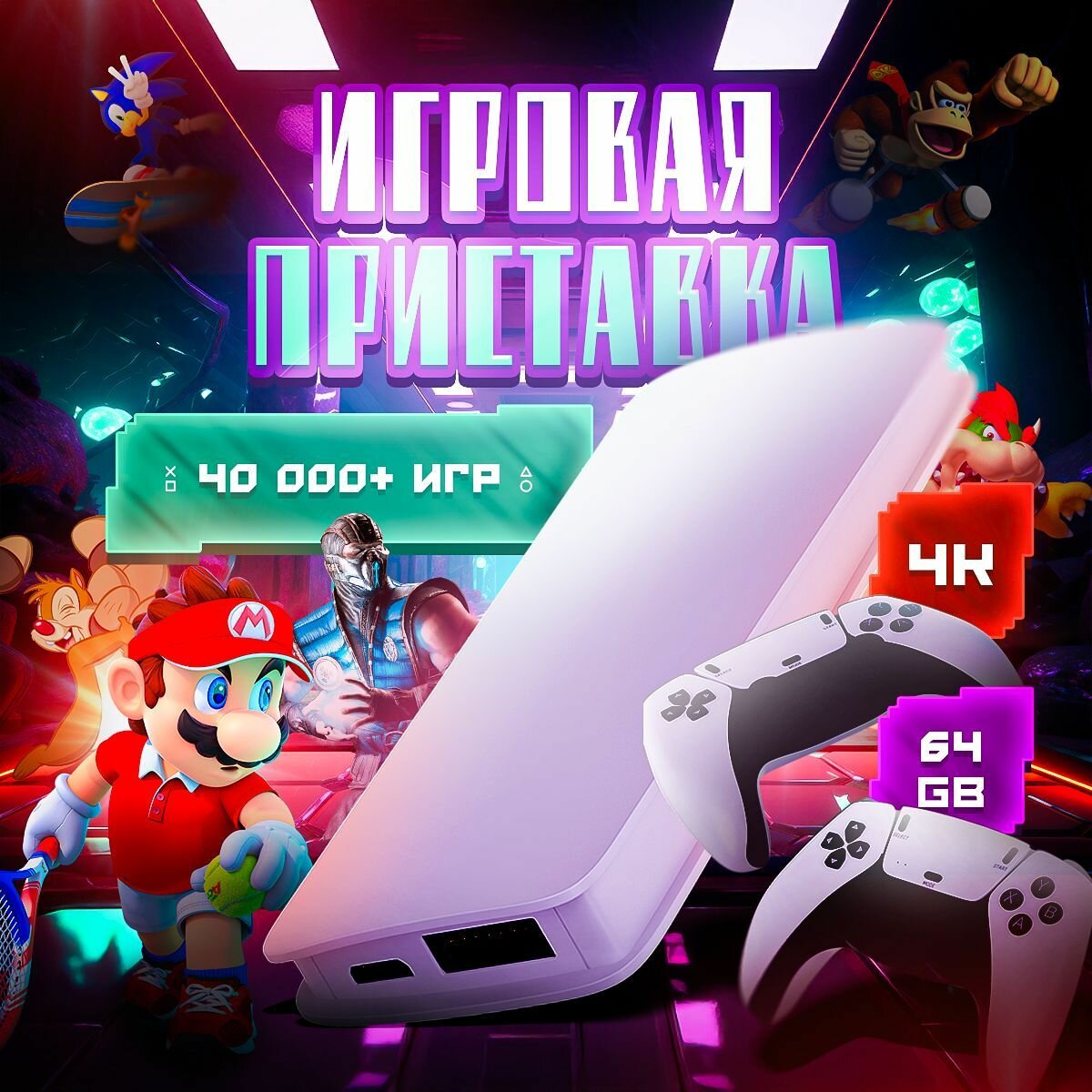 Игровая консоль