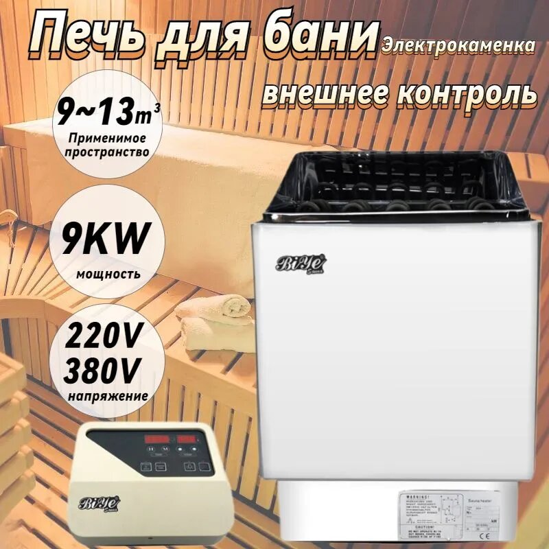 Печь для бани ,9 кВт,9-13 кубический метр , внешнее контроль