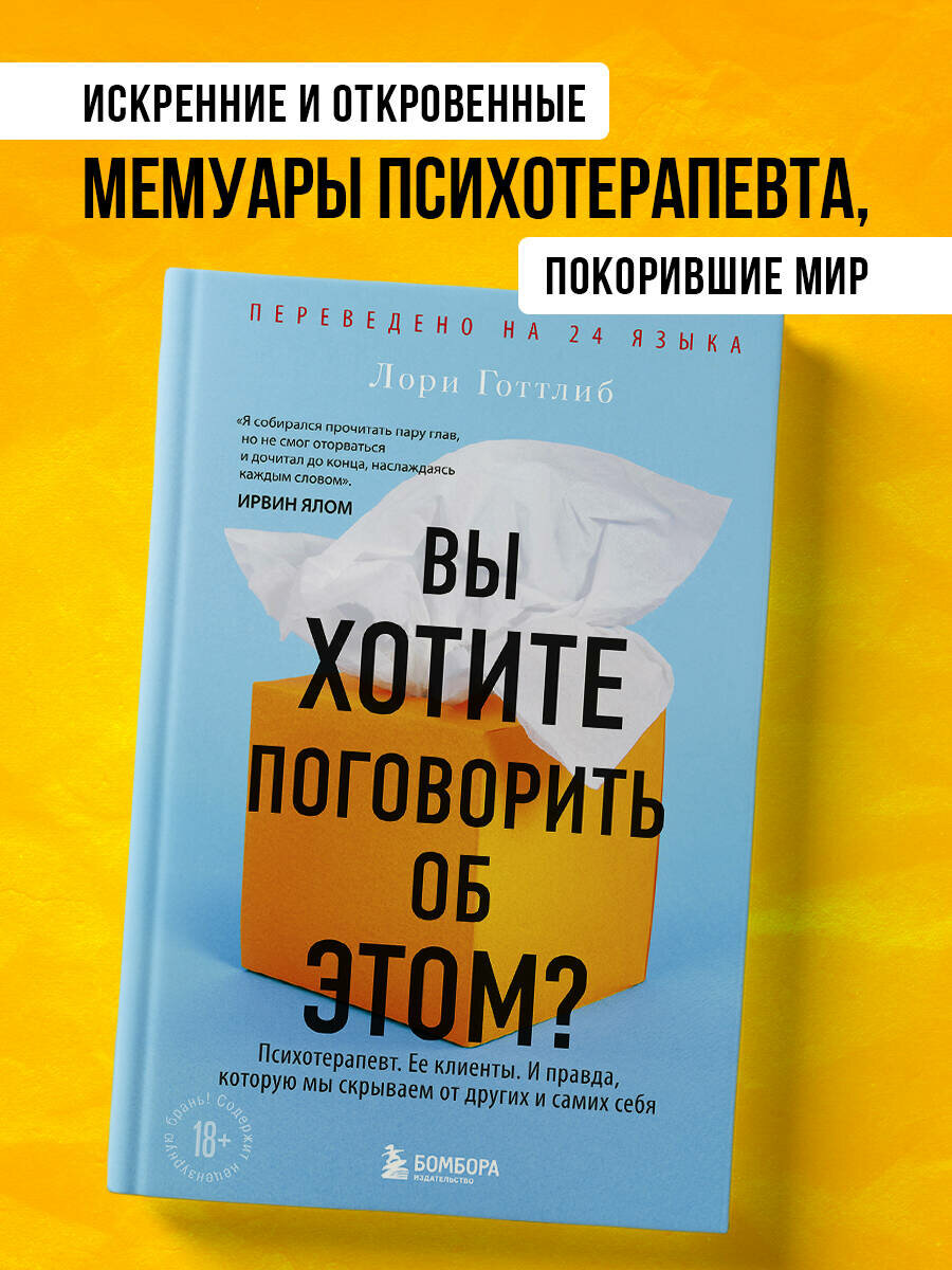 Готтлиб Лори. Вы хотите поговорить об этом? Психотерапевт. Ее клиенты. И правда, которую мы скрываем от других и самих себя