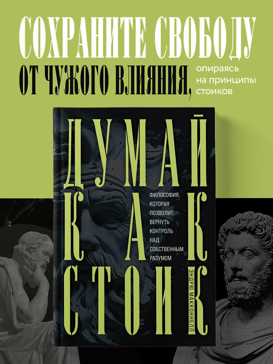 МакКоннел Э. Думай как стоик. Философия, которая позволит вернуть контроль над собственным разумом