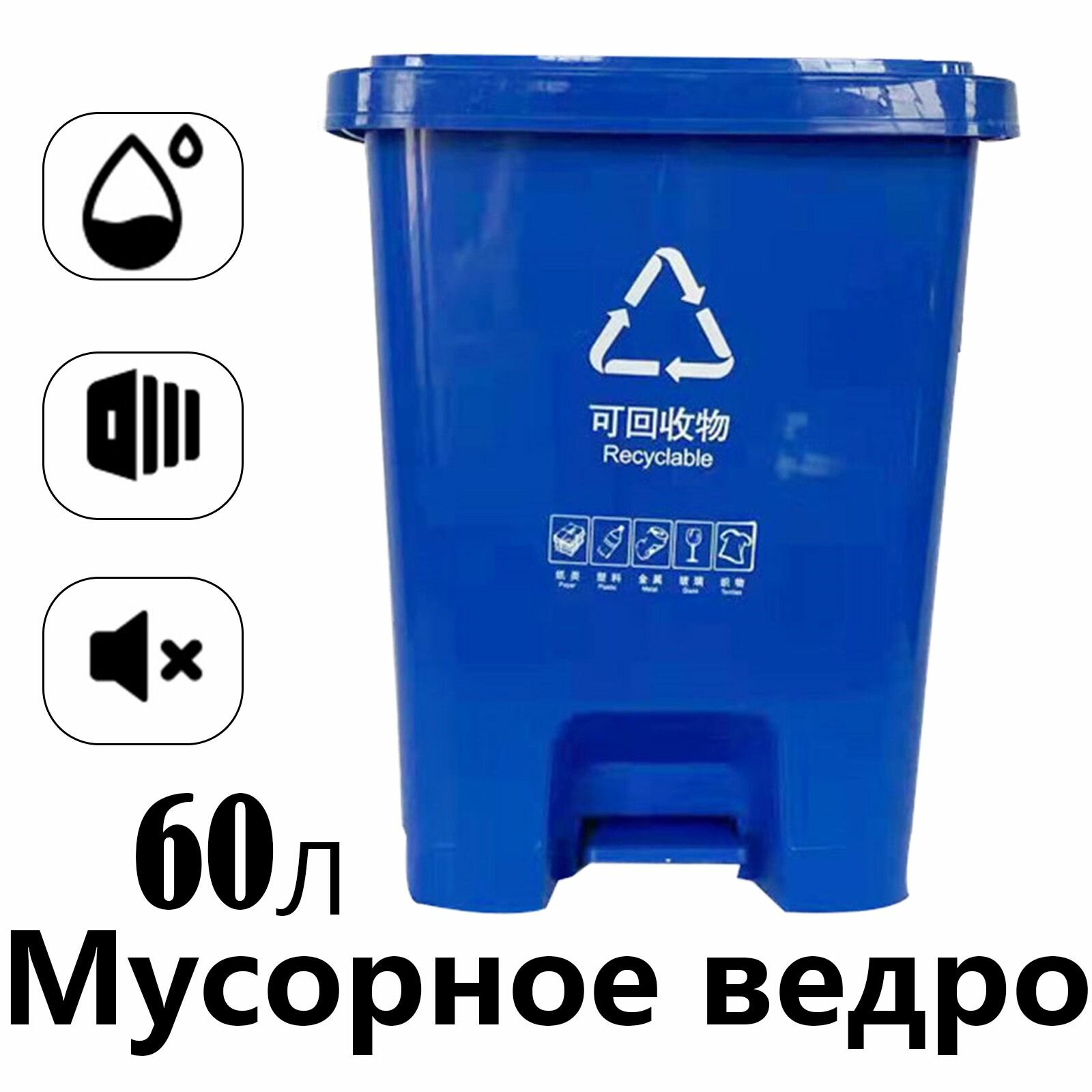 Мусорное ведро 60л с Педаль и крышкой, Пластик , для кухни и туалета