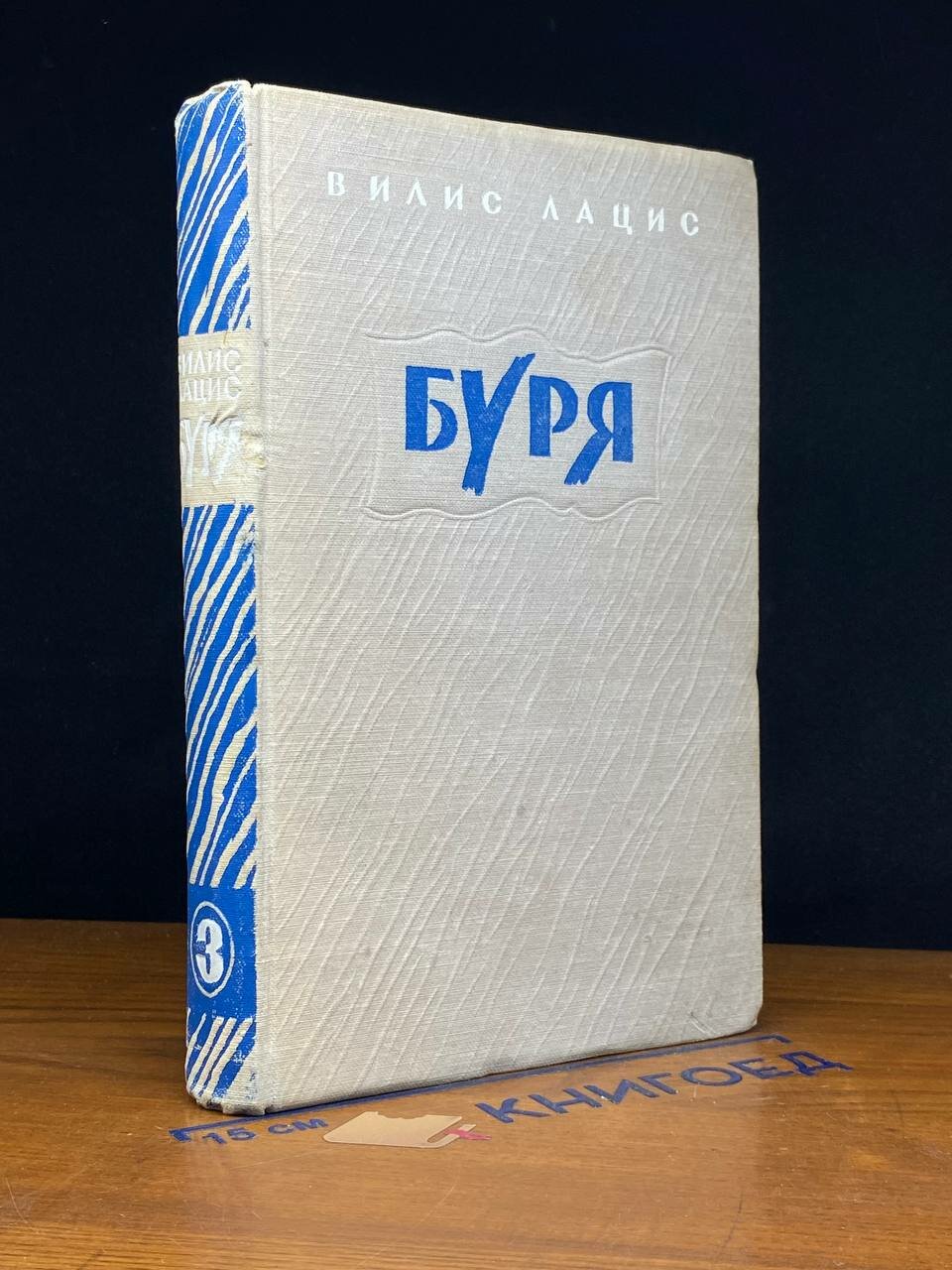 Книга. Буря. Часть 3 1950 (2042334691736)