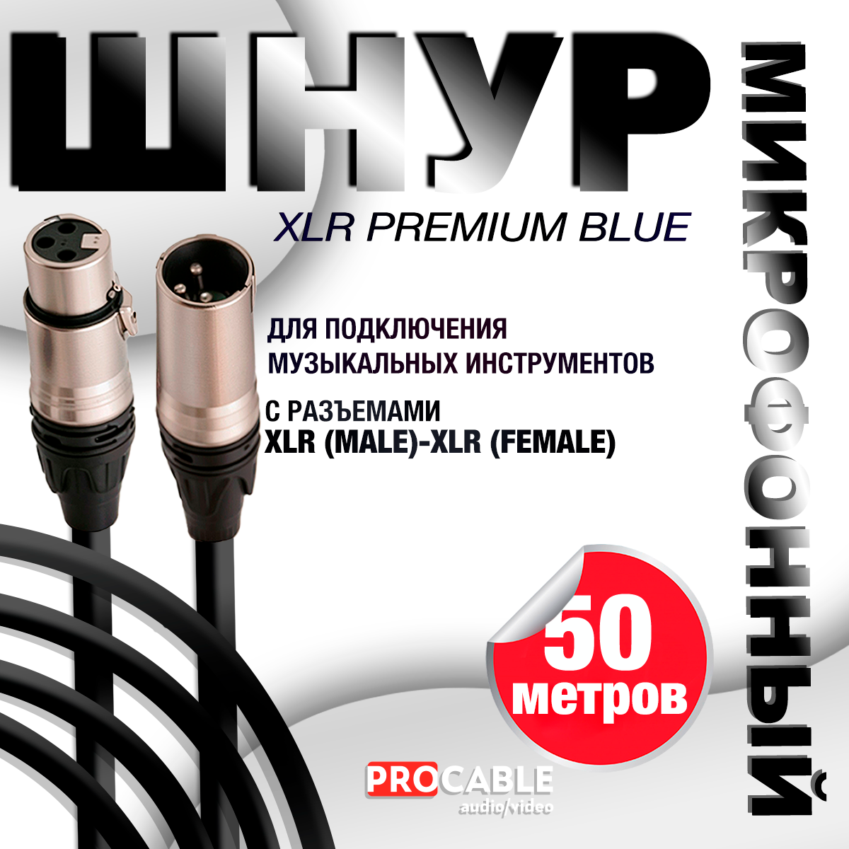 XLR PREMIUM BLACK 50 м. Микрофонный шнур XLR PREMIUM BLACK (штекер-гнездо) OD 6.5 mm 50 метров