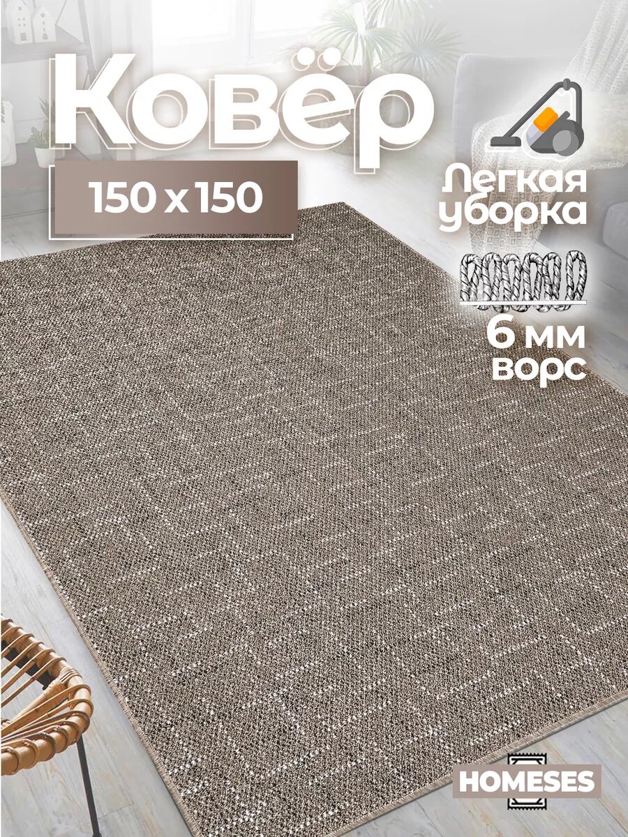 Коврик комнатный на пол 150х150