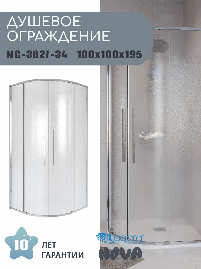 Душевое ограждение Niagara Nova NG-3627-34 (100х100х195) четверть круга, хром, двери раздвижные, стекло шиншилла,1 место