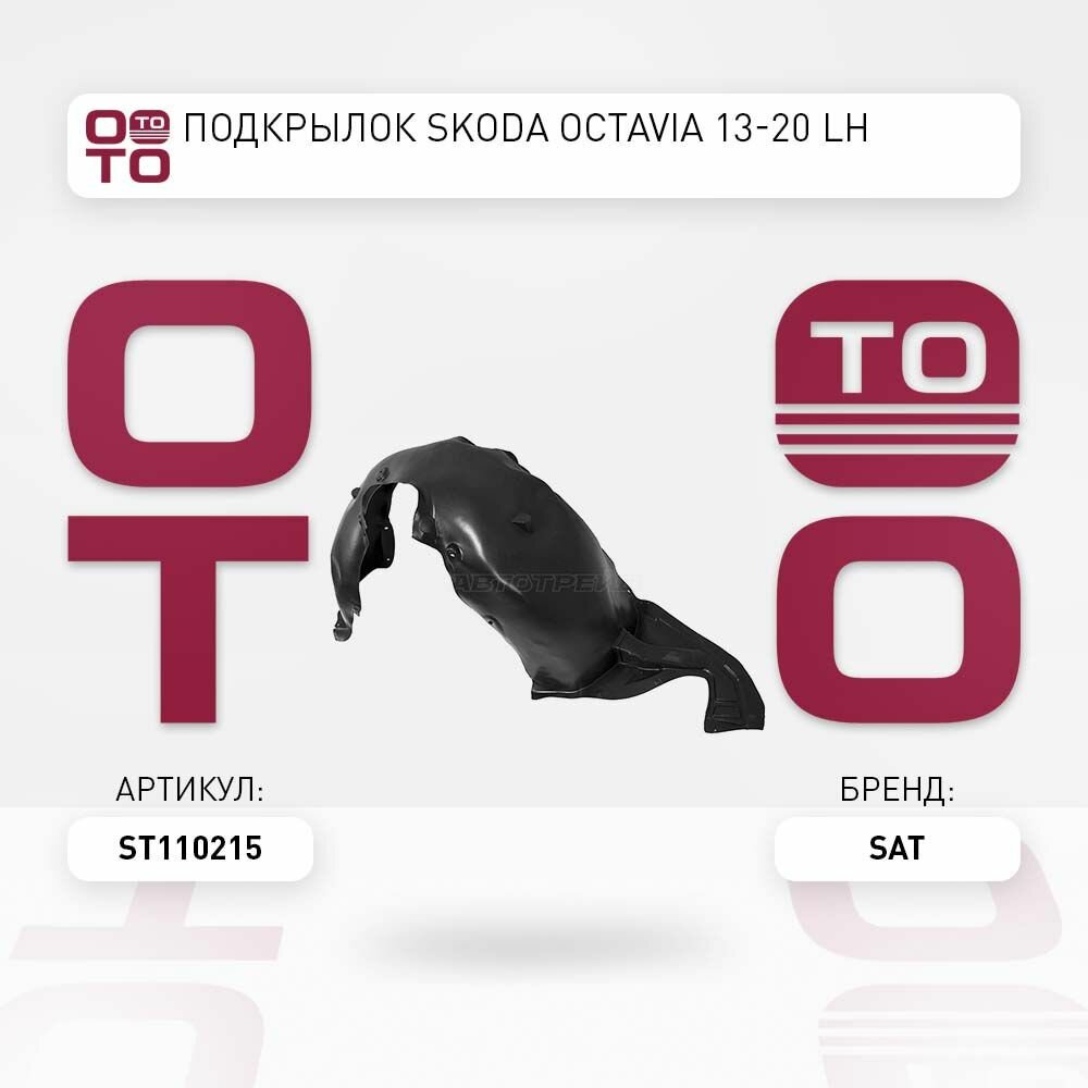 Подкрылок Skoda ( Шкода ) Octavia ( Октавия ) 13-20 LH / SAT ST110215;