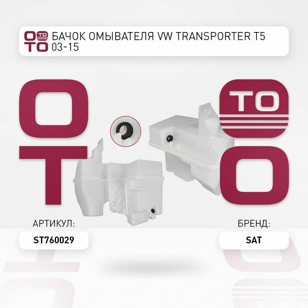 Бачок омывателя vw transporter ( транспортер ) t5 03 15 / SAT ST760029; ST-76-0029