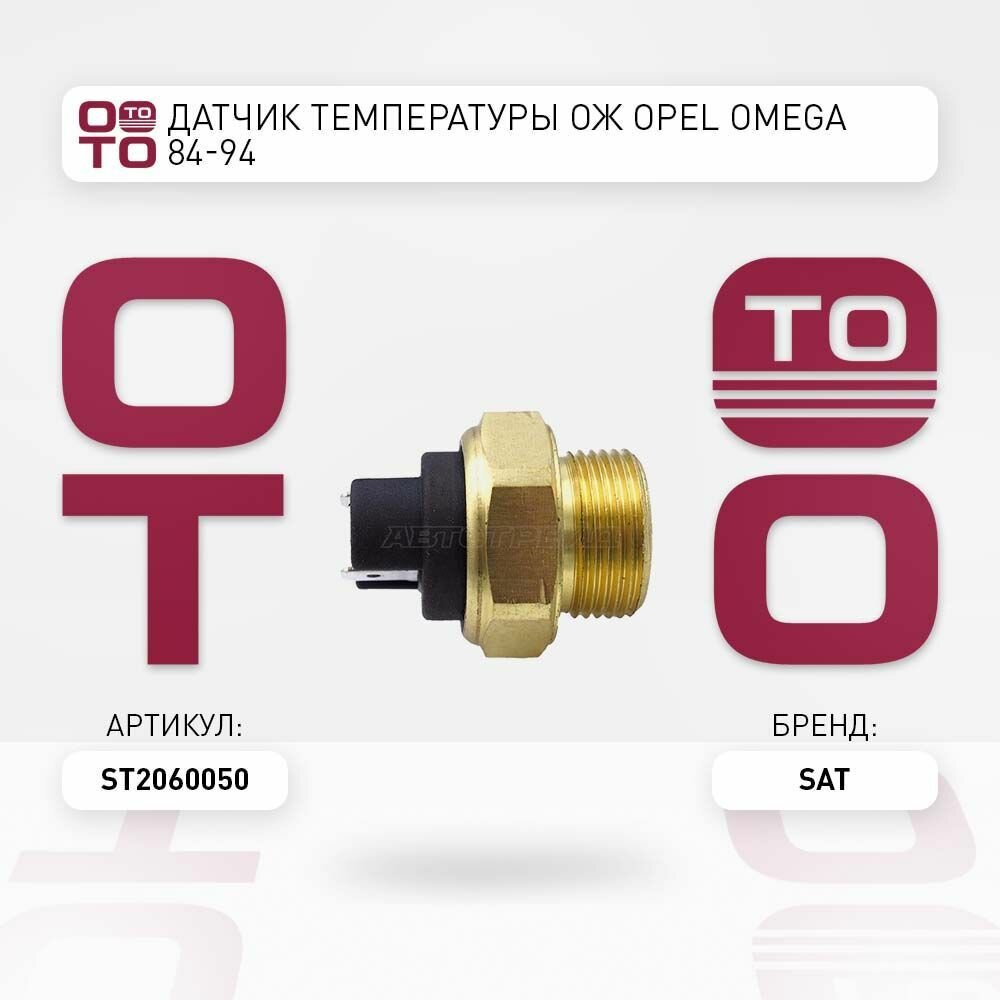 Датчик температуры ож opel ( опель ) omega ( омега ) 84 94 / SAT ST2060050; ST-206-0050