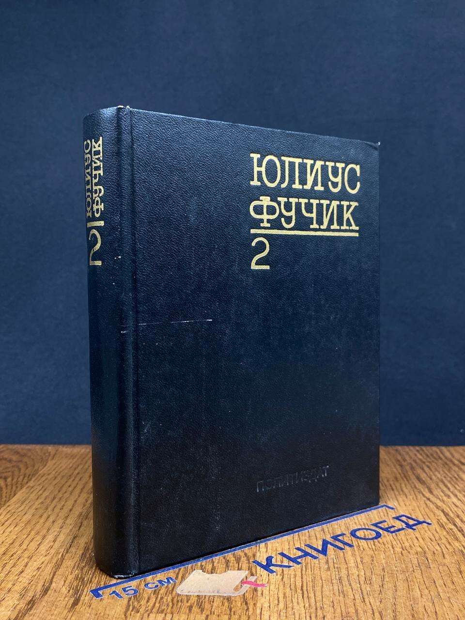 Книга. Ю. Фучик. Избранное. Книга 2 1983 (2042506504376)