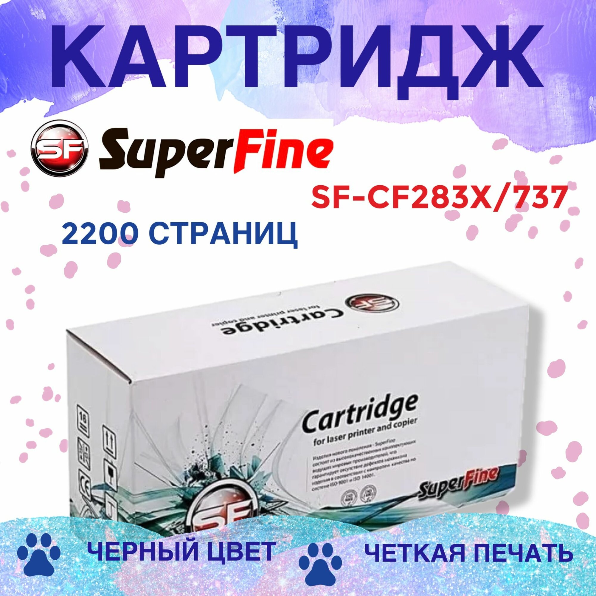 Картридж SuperFine SF-CF283X/737, черный
