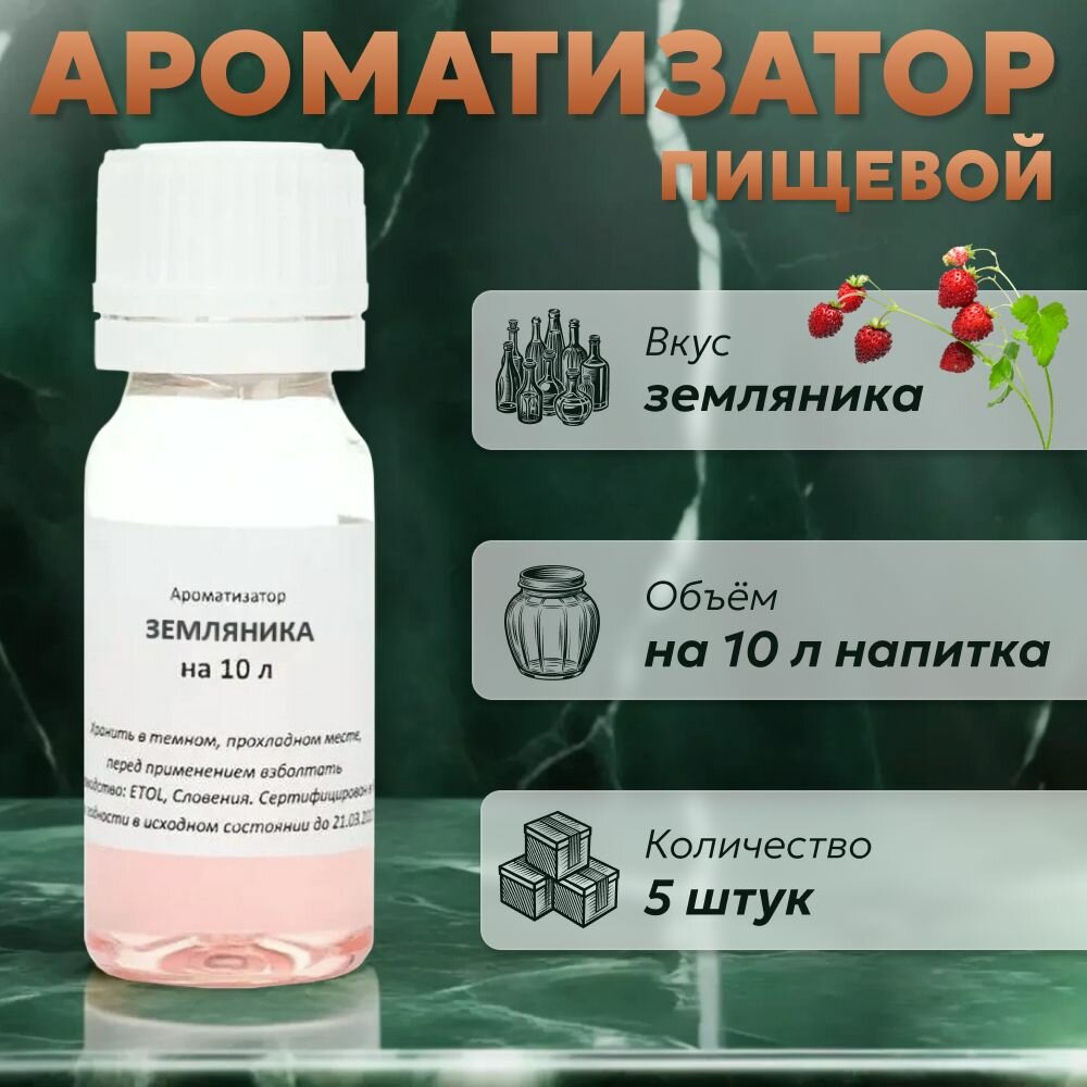 Эссенция для самогона Земляника на 10 л, 5 шт. / Ароматизатор пищевой Etol