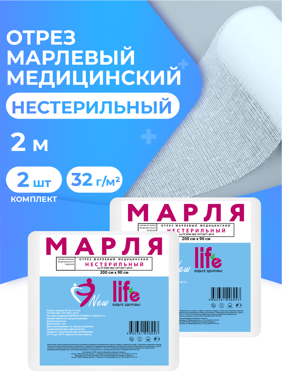 Отрез марлевый New Life медицинский нестерильный 2 м. 32 г/м2 в индив. упак. х 2 шт.