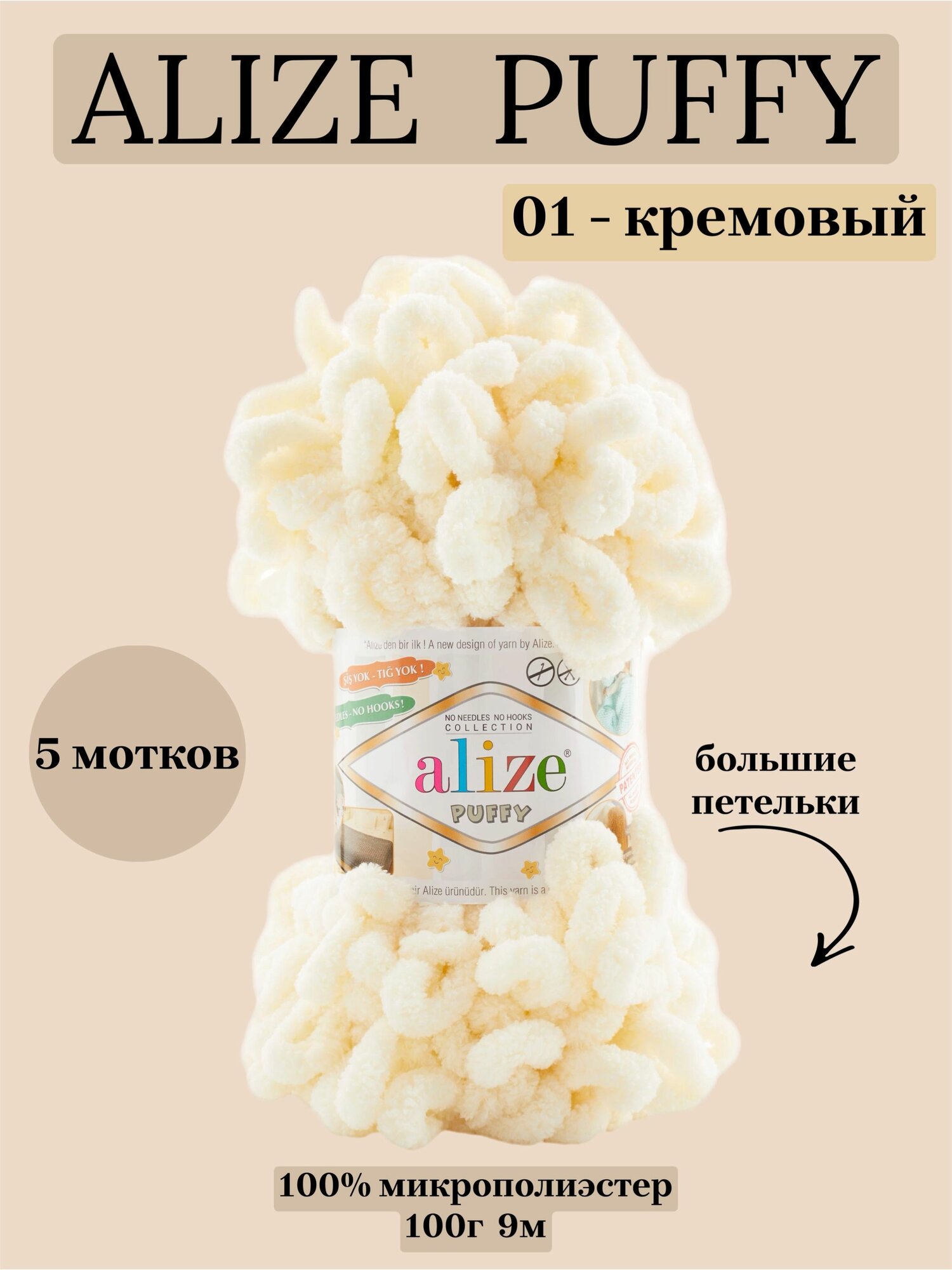 Пряжа для вязания плюшевая с петельками Alize Puffy, цвет 01 кремовый, 100г, 9м, 5 шт/упак