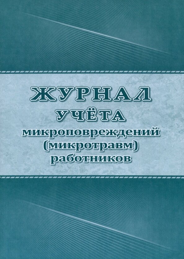 Журнал учета Учитель-Канц микроповреждений, микротравм работников, 64 страницы (КЖ-1838)