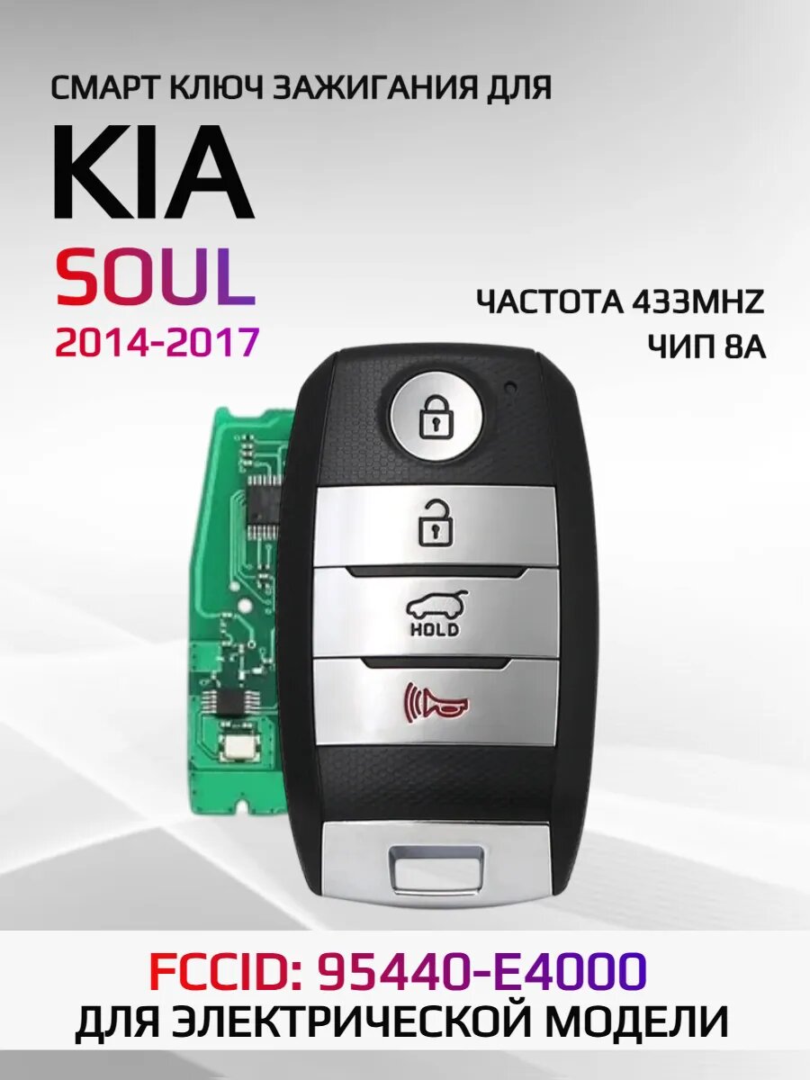 Смарт ключ зажигания для KIA SOUL / Соул 2014-2017г 95440-E4000