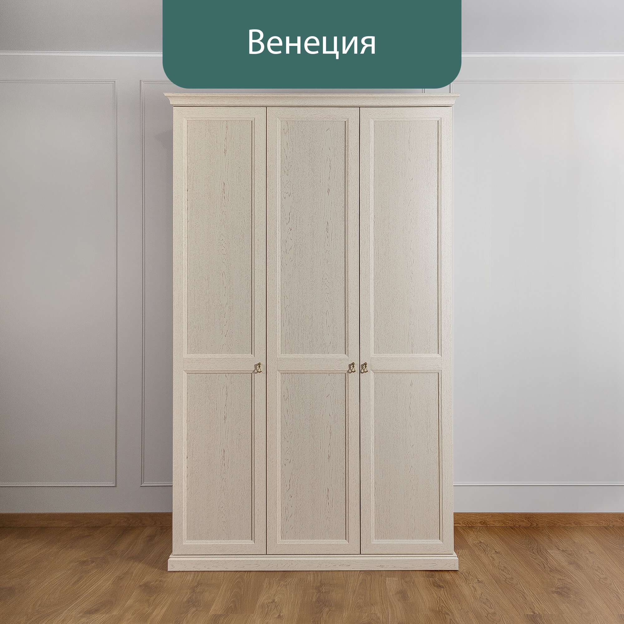 Шкаф 3-х дверный без зеркал Венеция. Дуб седан.