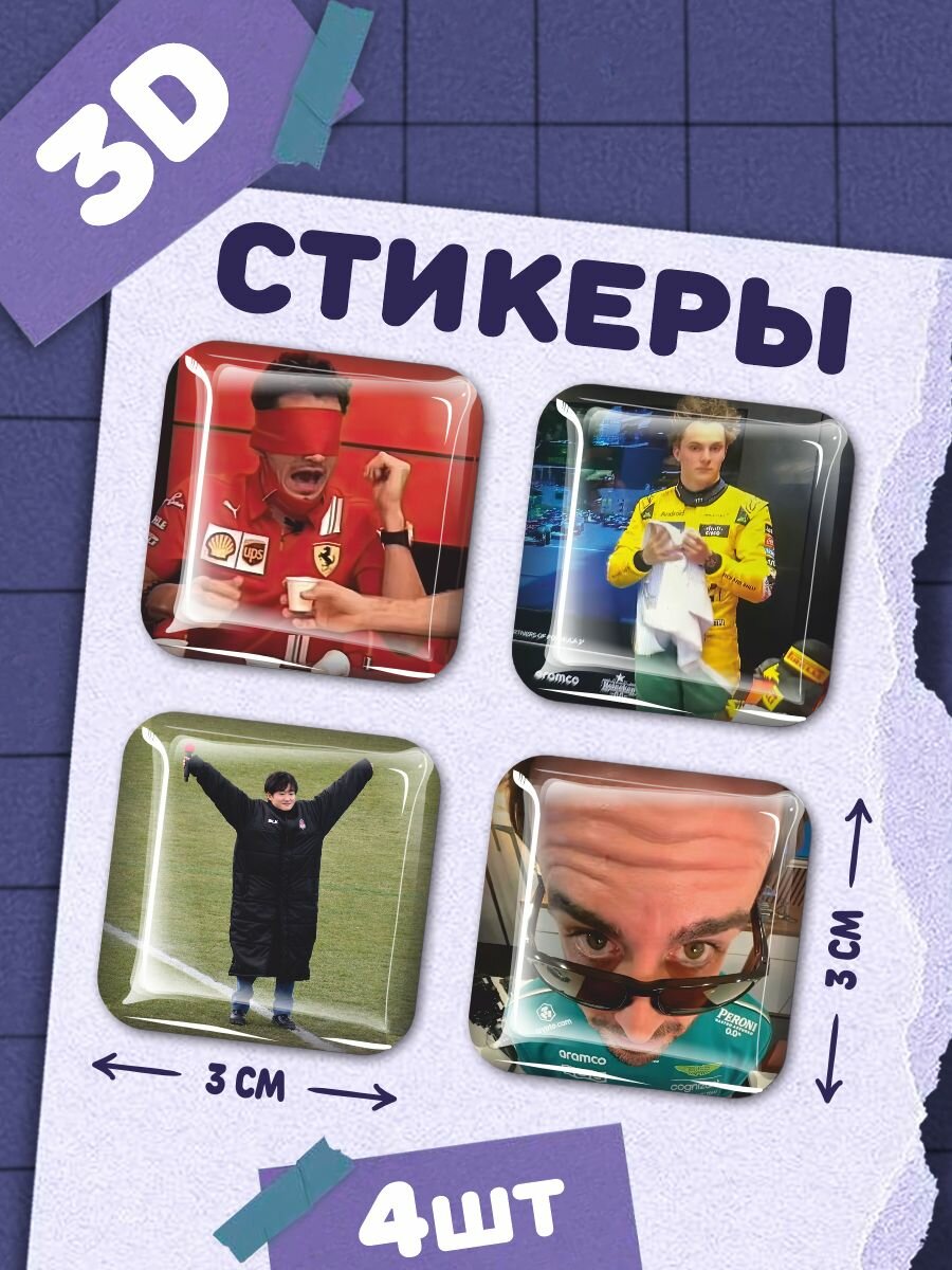 Наклейки на телефон 3д стикеры Ф1 мемы