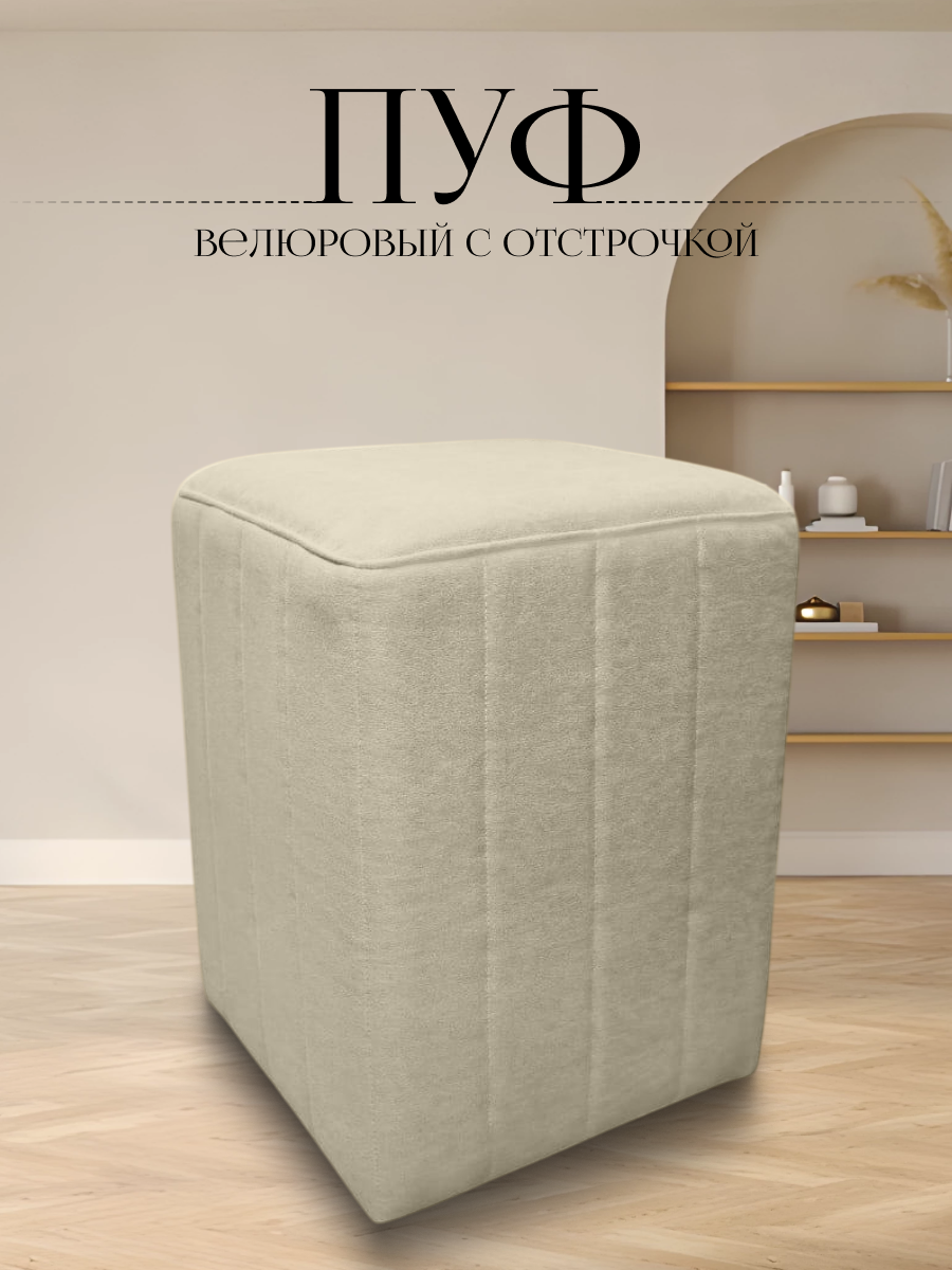 Пуфик квадратный в спальню и прихожую, велюр, 33*33*45 см