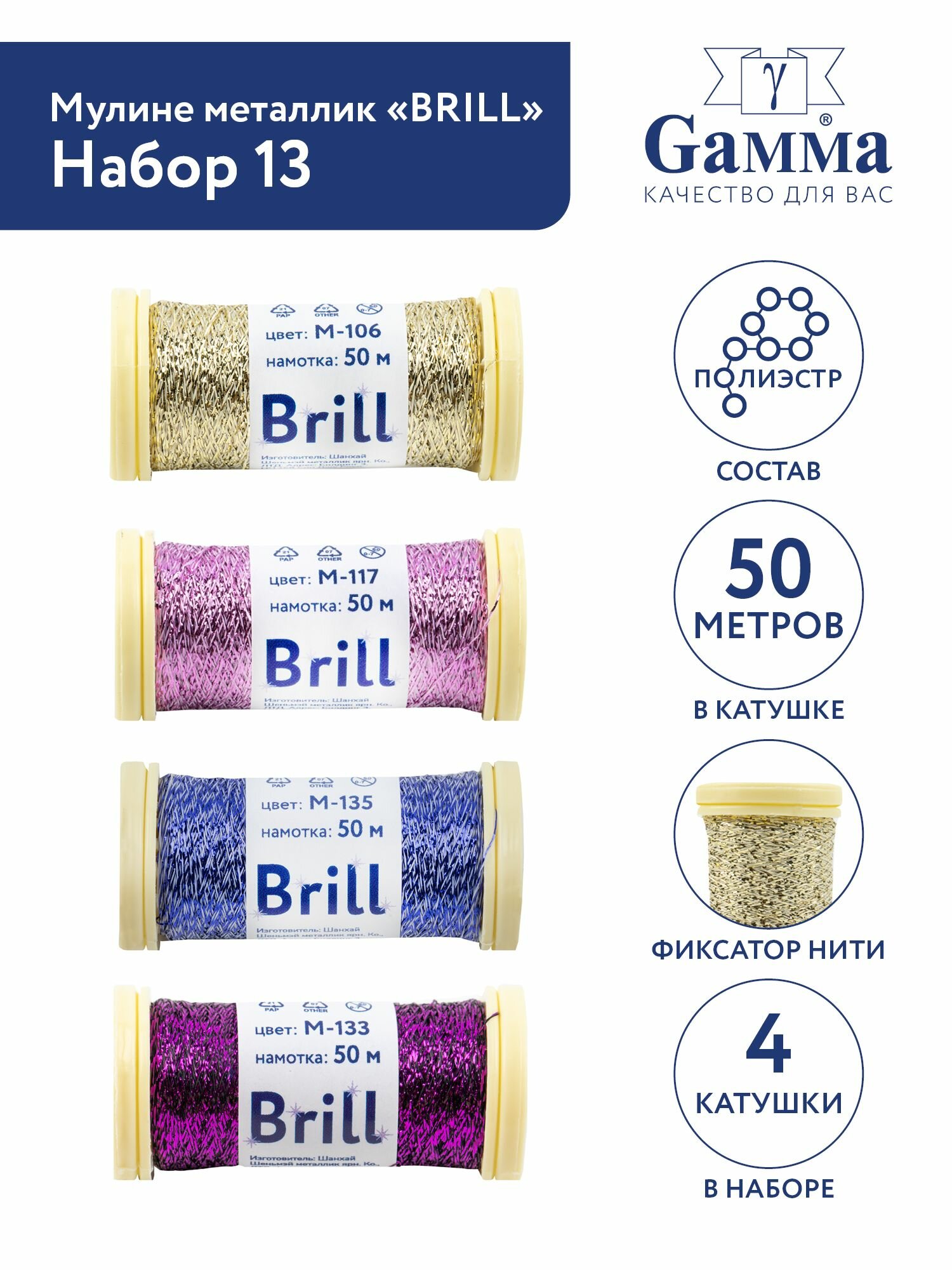 Набор ниток мулине металлик Gamma Брилл 4шт 50м 100% полиэстер №13