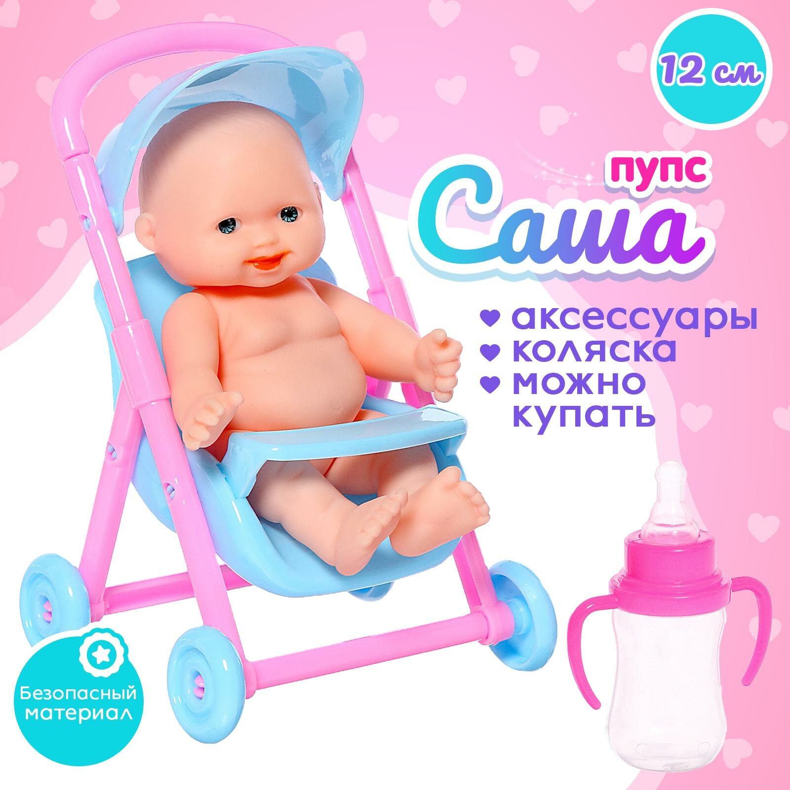 Пупс "Саша" с коляской, с аксессуарами, для девочек, 12 см, от 3 лет