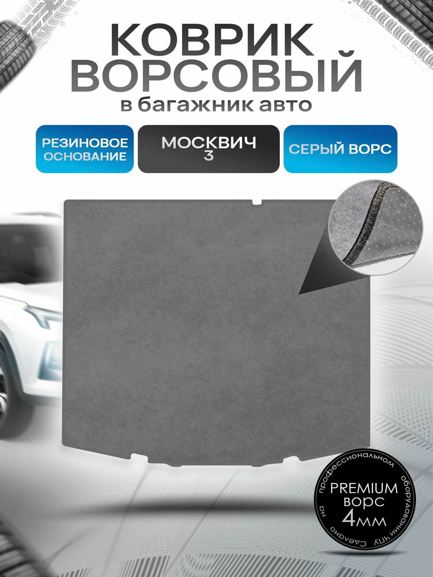 Коврик в багажник ворсовый на резиновой основе премиум для Москвич 3 2022 + Серый ворс