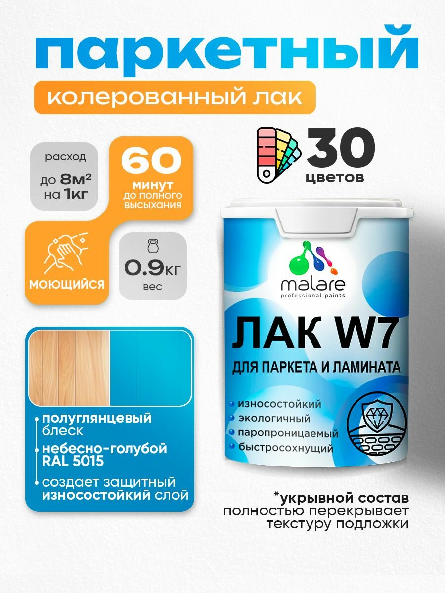 Лак колерованный укрывной для паркета и ламината Malare W7 универсальный для дерева и минеральных поверхностей, износостойкий, водный без запаха, полуглянцевый RAL 5015 небесно-голубой, 0.9 кг.