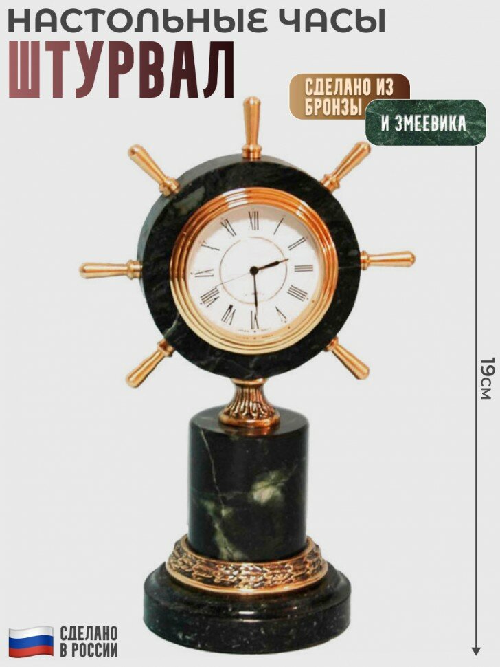Настольные часы "Штурвал" из бронзы и змеевика (19 см)