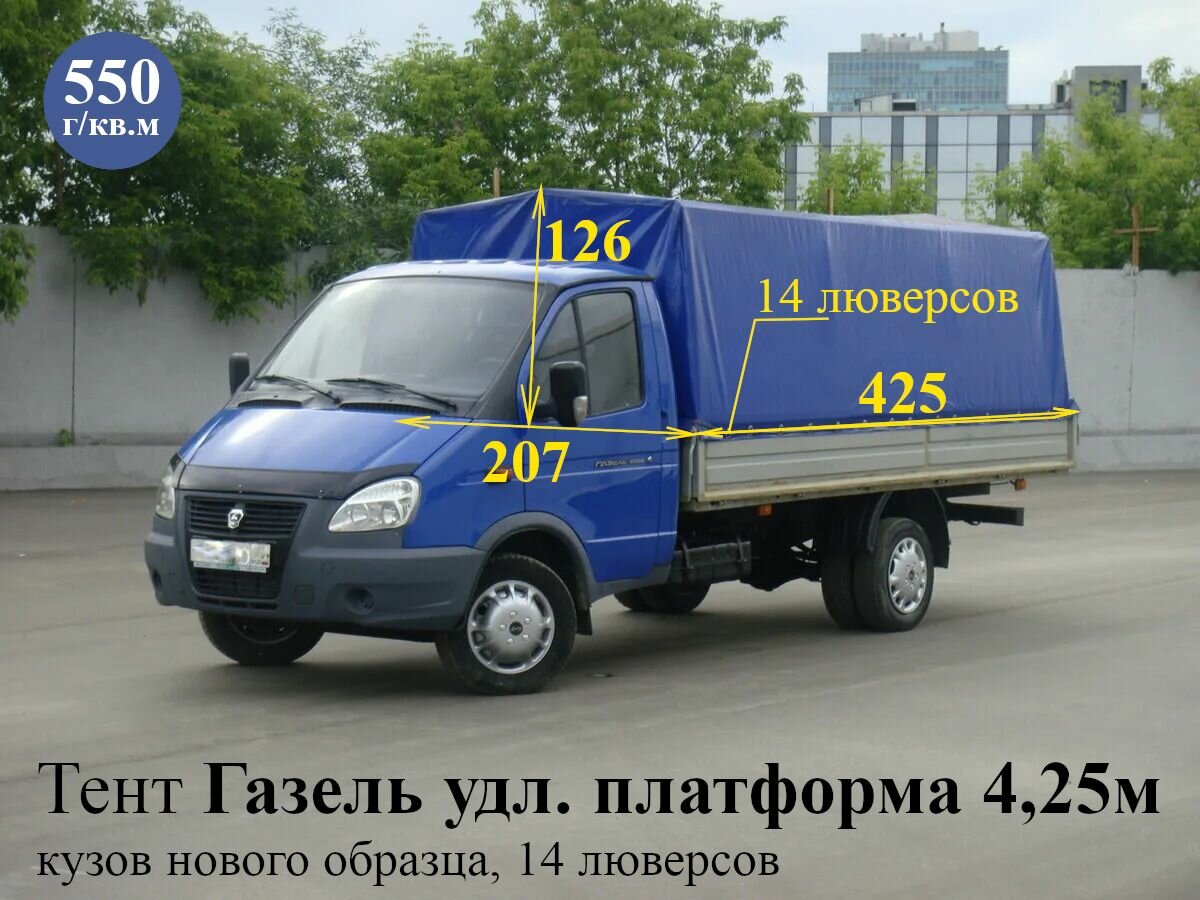 Тент ГАЗель удлинённая платформа 4,25м, кузов нового образца, 14 люверсов (550 г/кв. м, двухсторонний ПВХ материал)