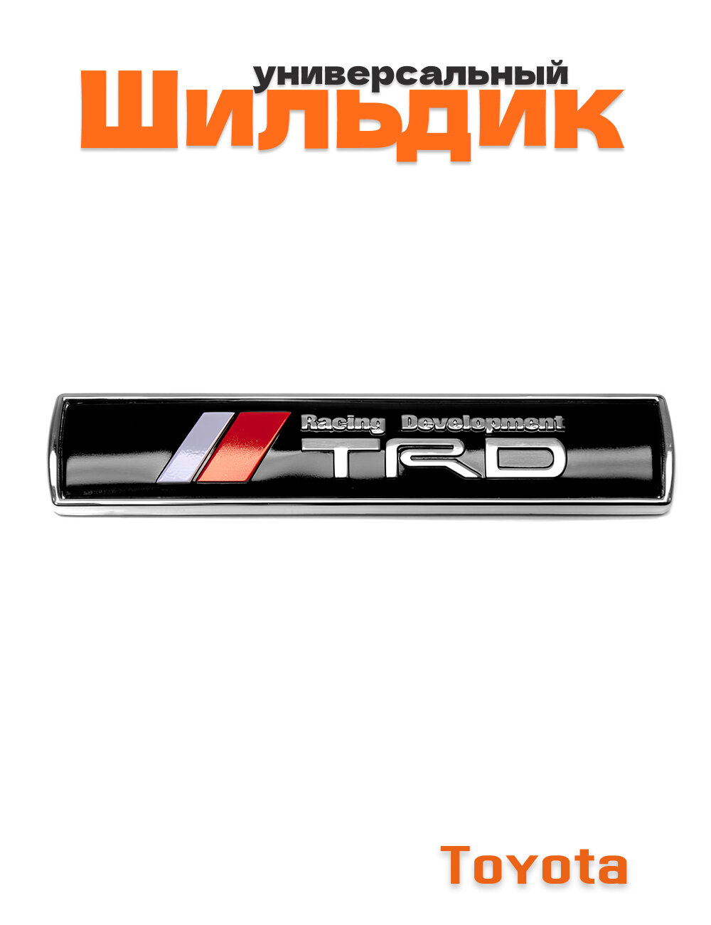 Шильдик для Toyota TRD черный универсальный