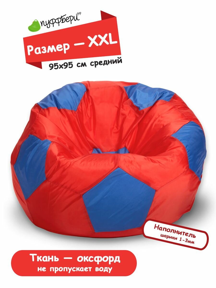 Кресло-мешок Пуффбери «Мяч», размер XXL средний, Оксфорд Красный и синий