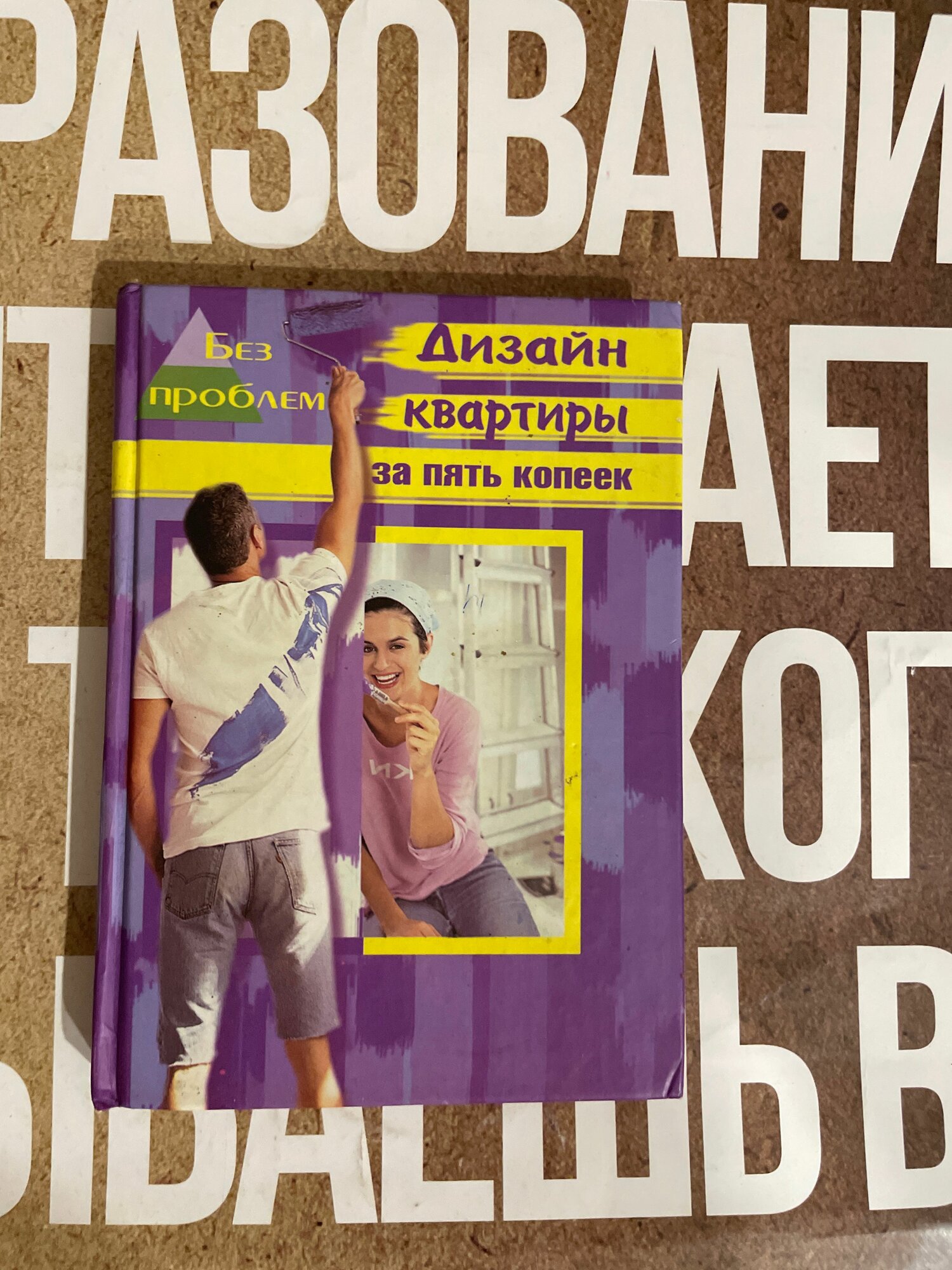 Дизайн квартиры за пять копеек / Малова Римма Задитовна
